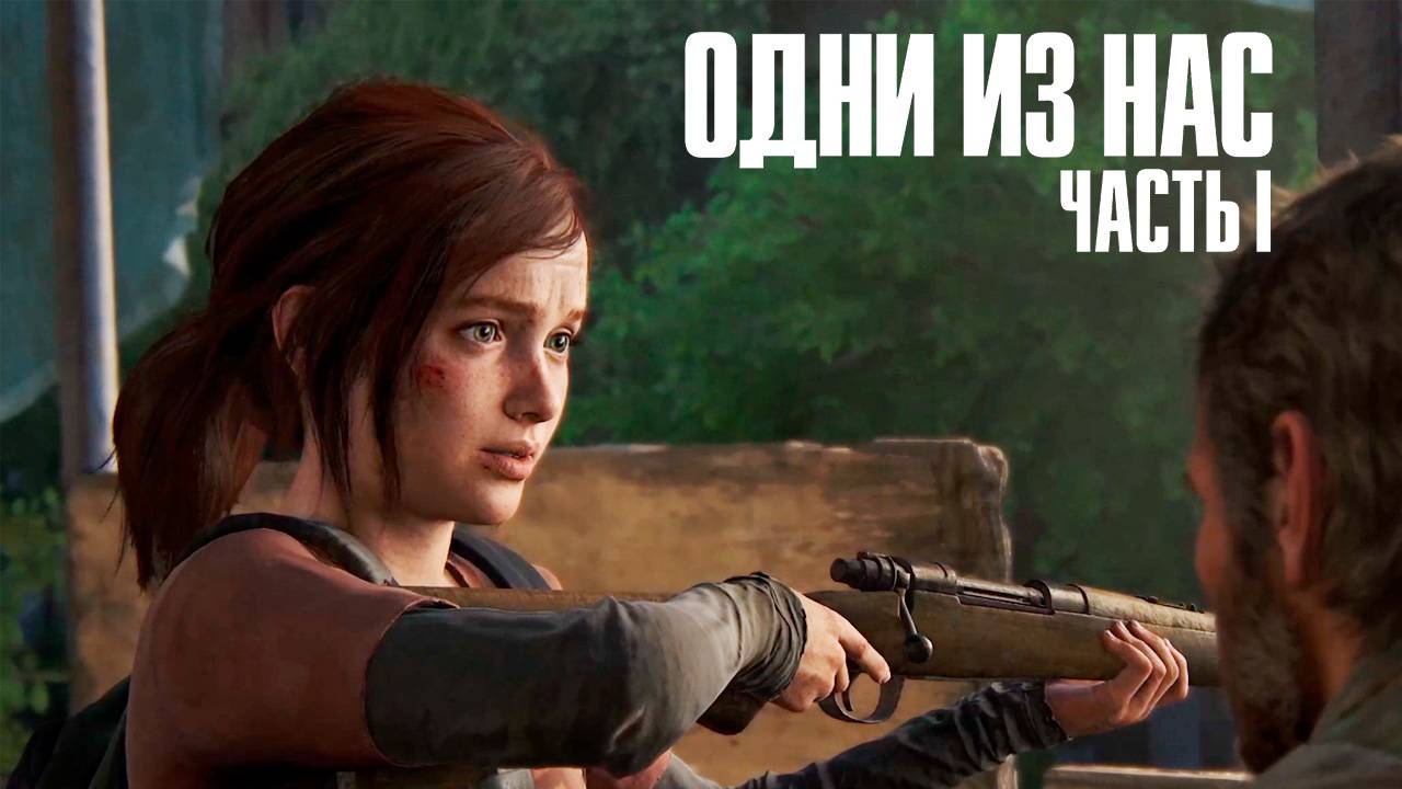 The Last of Us. Part I ► Эпизод 07 ► Маленький снайпер
