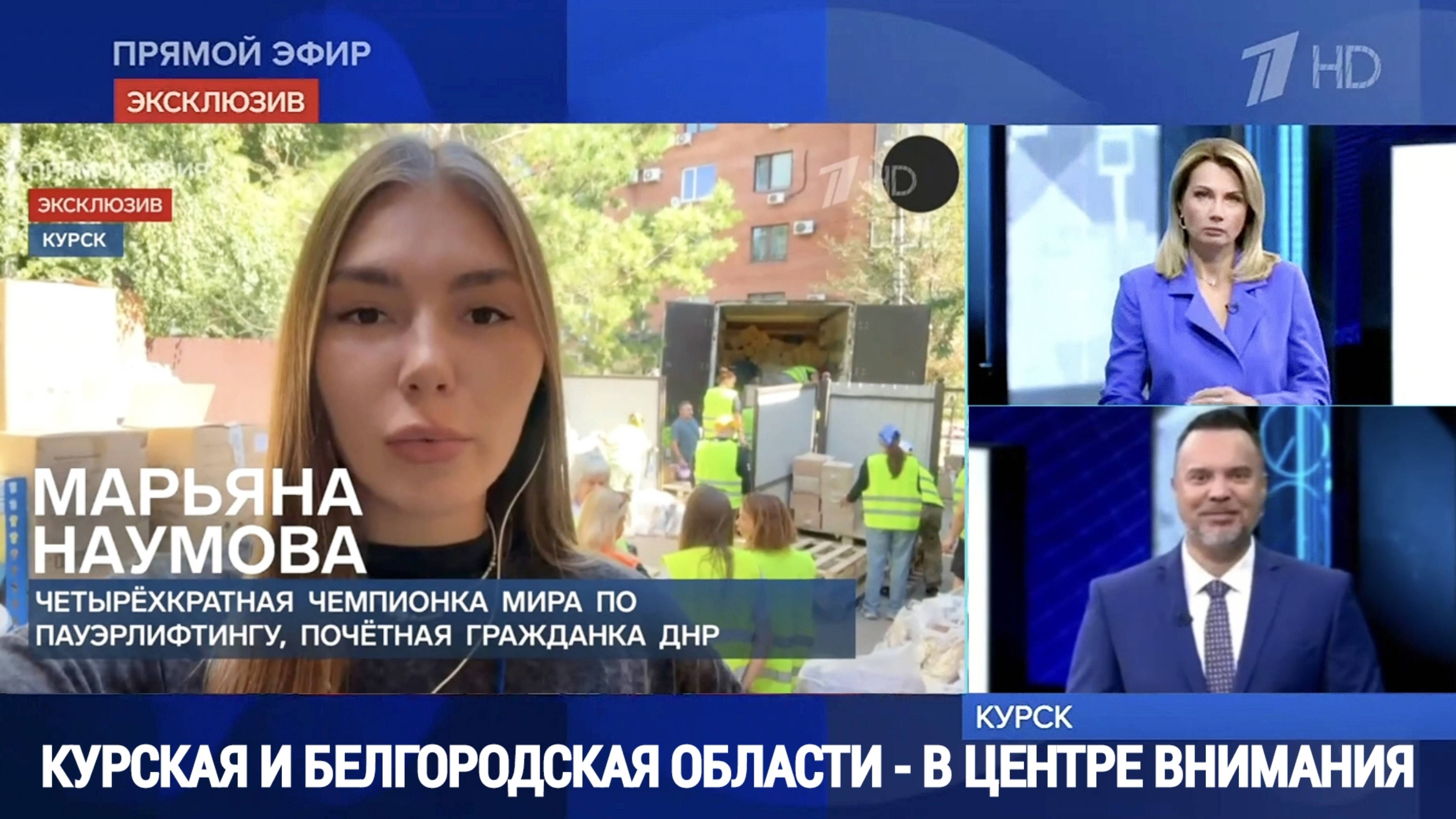 КУРСКАЯ И БЕЛГОРОДСКАЯ ОБЛАСТИ - В ЦЕНТРЕ ВНИМАНИЯ : Марьяна Наумова 16.08.24 прямое включение