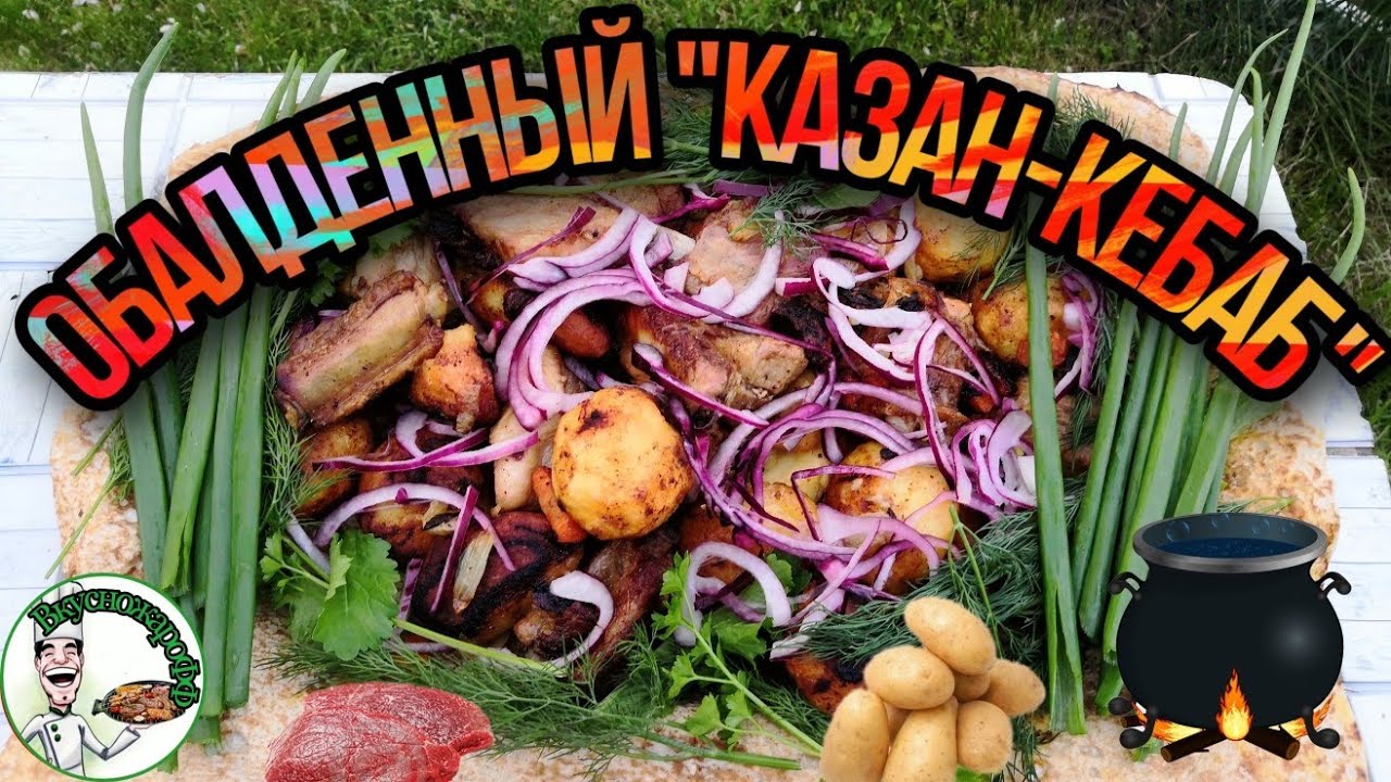 ОБАЛДЕННЫЙ "КАЗАН-КЕБАБ"