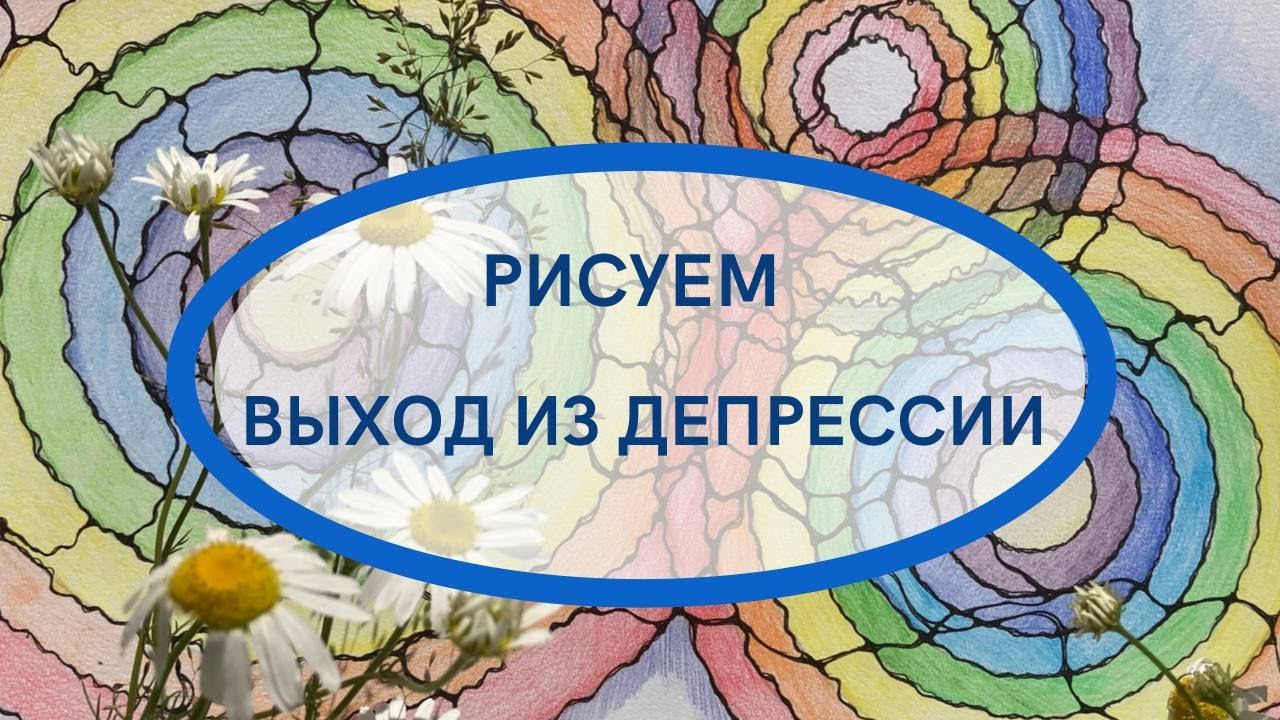 ВЫХОД ИЗ ДЕПРЕССИВНОГО СОСТОЯНИЯ