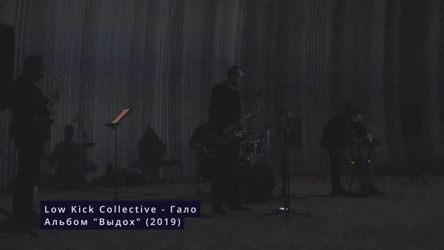Low Kick Collective - Гало (Dark Jazz в Планетарии 1)