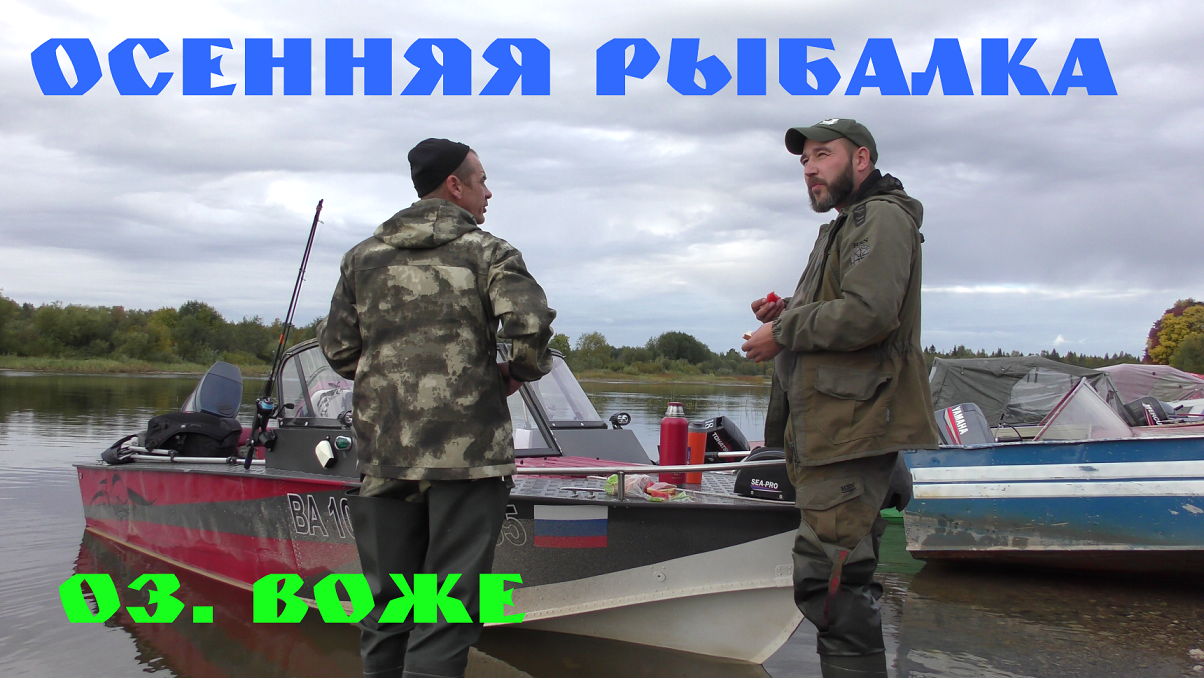 Осенняя рыбалка на Воже. Сентябрь 2022 г.