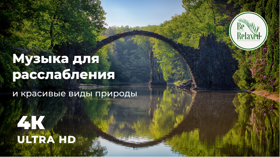 Расслабляющая музыка и потрясающие пейзажи