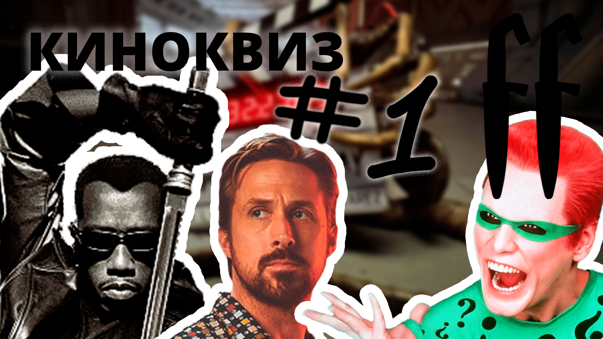 FF КиноКвиз №1 САУНДТРЕКИ, НЕСУЩЕСТВУЮЩИЕ, ДИАЛОГИ