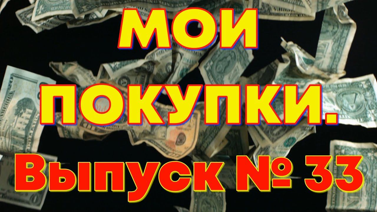 Мои покупки. Выпуск №33.
