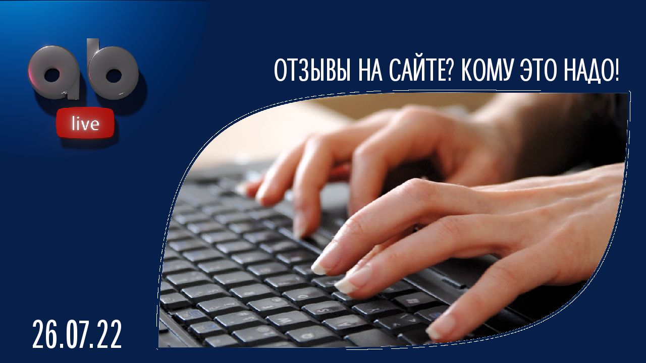Отзывы на сайте? Кому это надо!