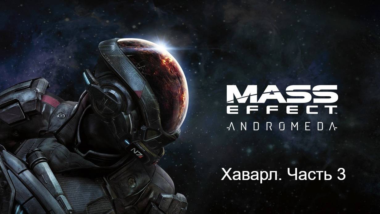Прохождение Mass Effect_ Andromeda. Все приключения на Хаварл. Часть 3.