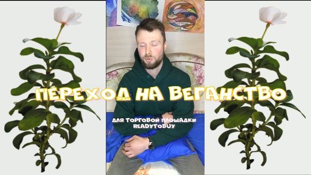 Переход на веганство после использования микросфер, купленными на площадке Ready To Buy 20210329