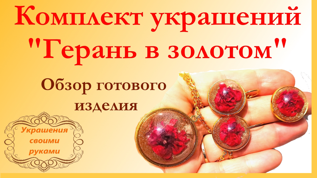 Комплект украшений "Герань в золотом". Обзор готового изделия из эпоксидной смолы.