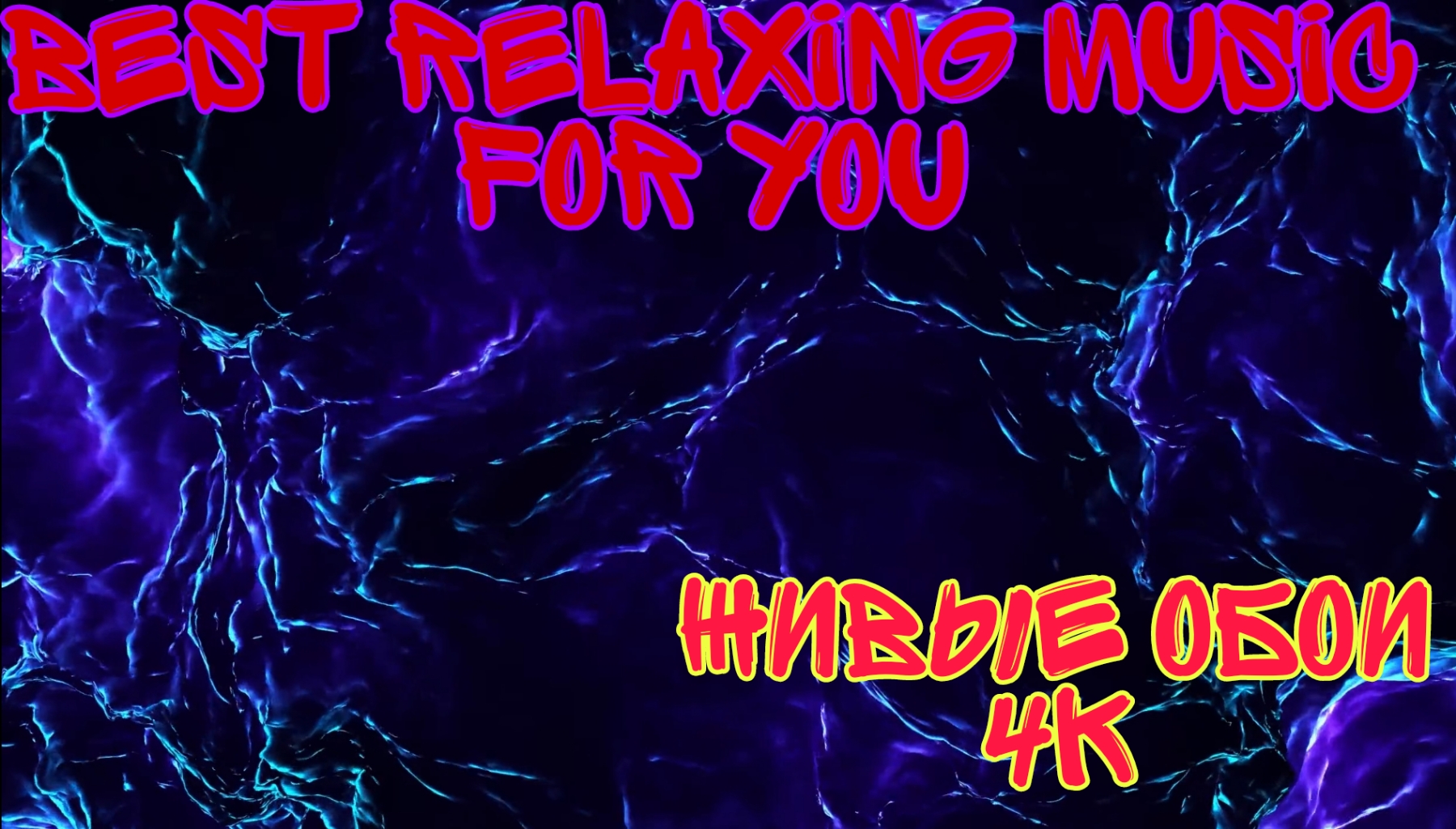 Картина Движения Океана ТВ Заставка Настроения Глубокая Медитация Визуальные Эффекты Видео Обои.mkv