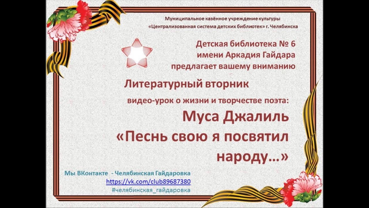 Видео-урок "Песнь свою я посвятил народу”(Муса Джалиль)"