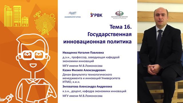 Тема 16 Государственная инновационная политика