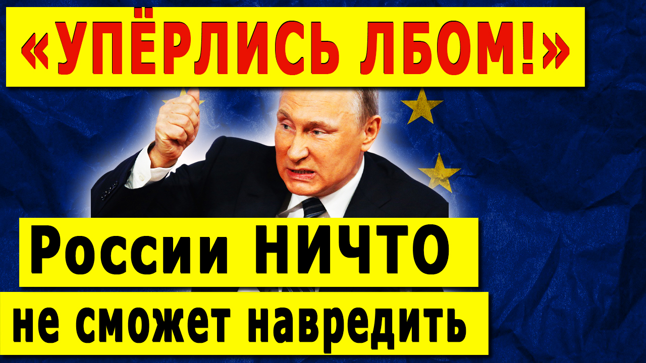 «УПЁРЛИСЬ ЛБОМ!» России НИЧТО не сможет навредить