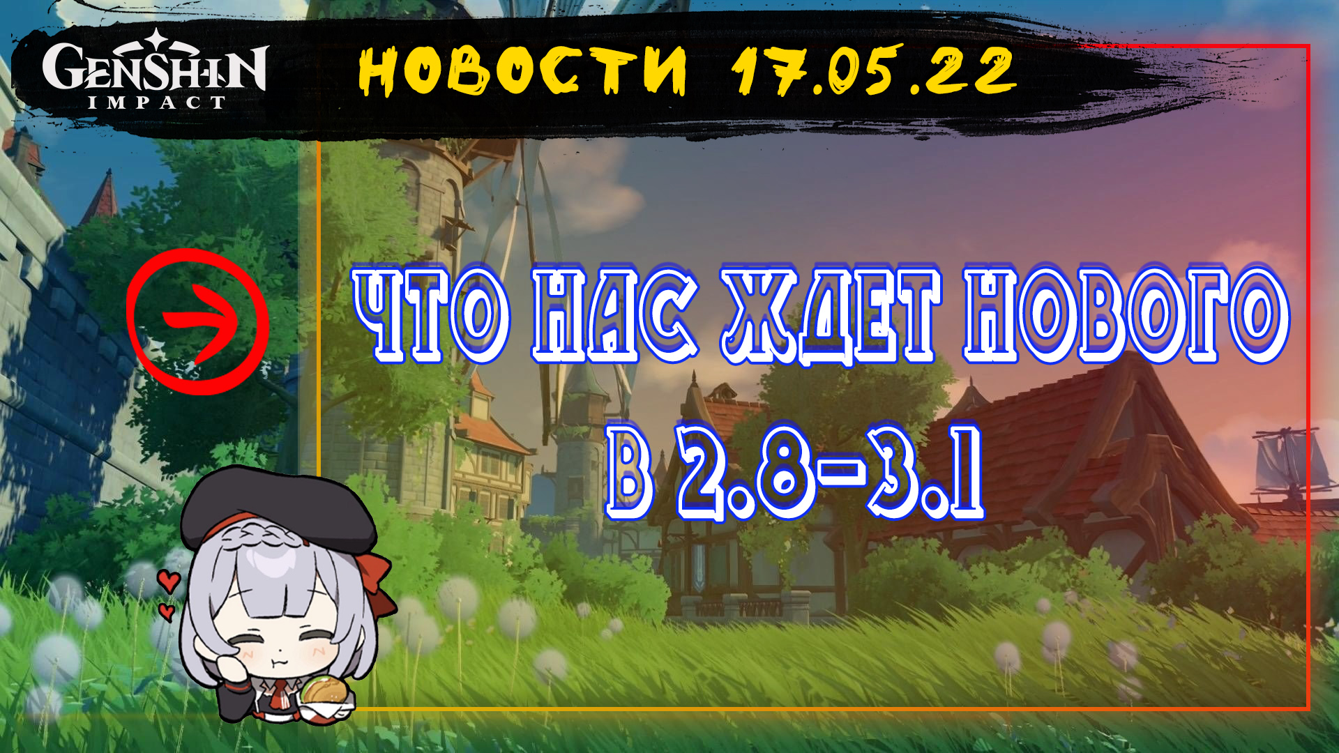 НОВОСТИ 17.05.22 | НОВЫЕ ПЕРСОНАЖИ, СКИНЫ, ЛОКАЦИИ | ПАТЧ 2.8-3.1 | genshin impact.