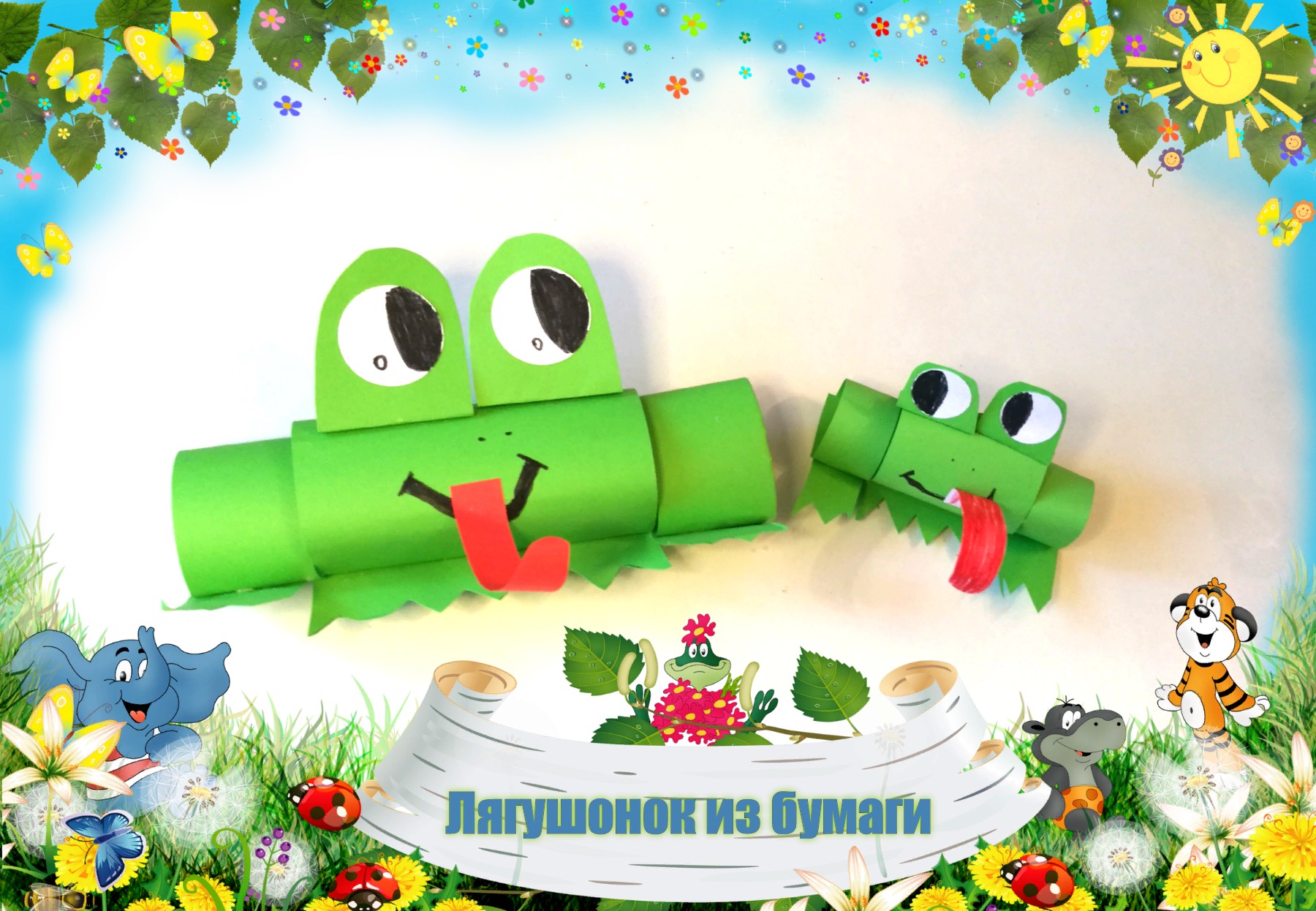 Как сделать?весёлого лягушонок из бумаги!!!!! Для детей.Делаем вместе с детьми.