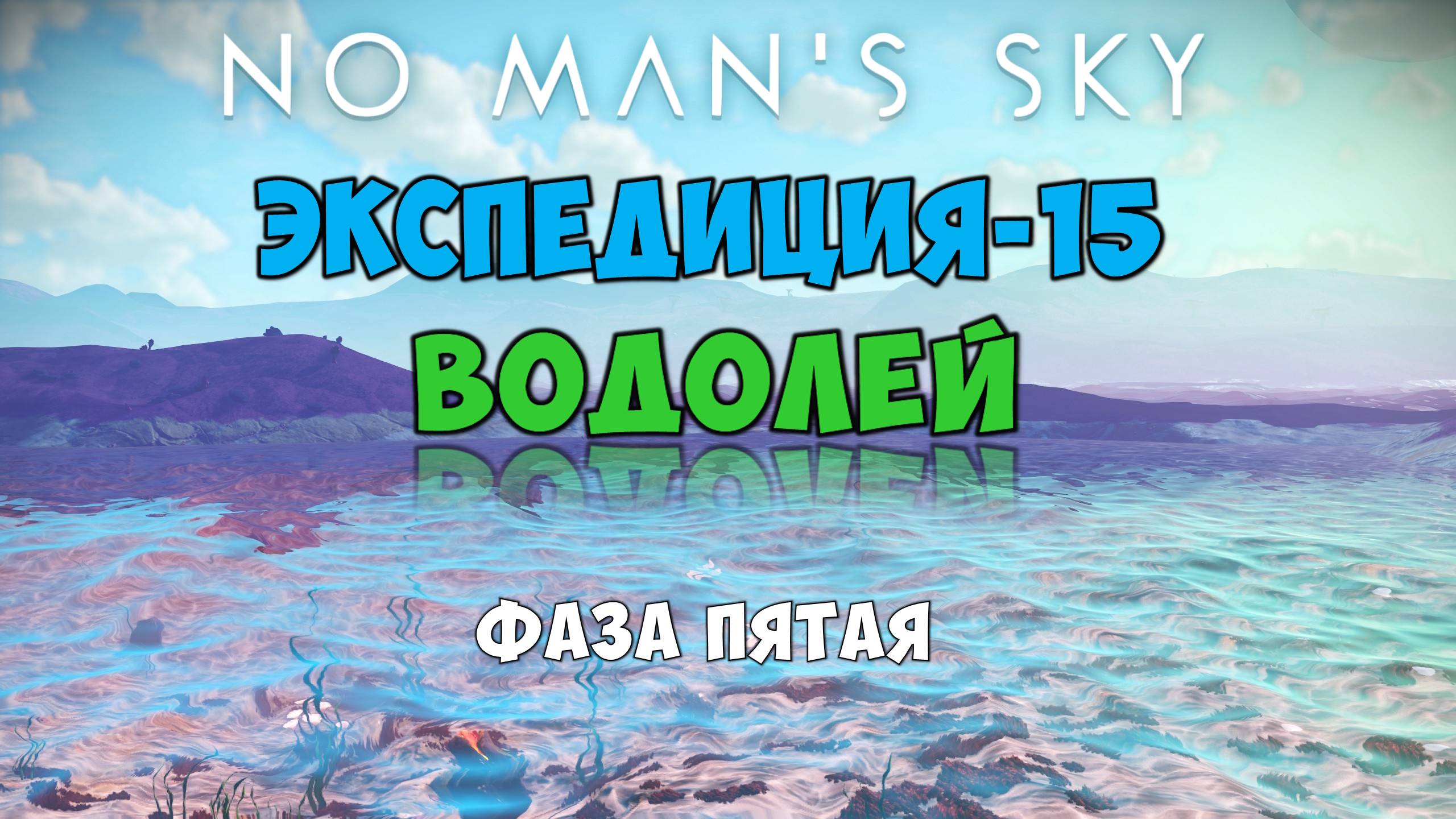 No Man's Sky. Экспедиция №15: Водолей. Фаза пятая.