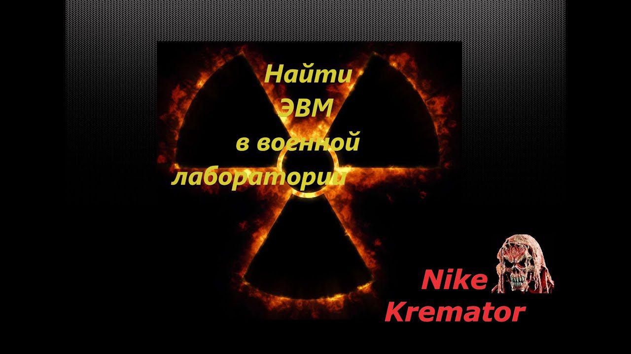 Новый Арсенал 6 Революция найти ЭВМ в военной лаборатории