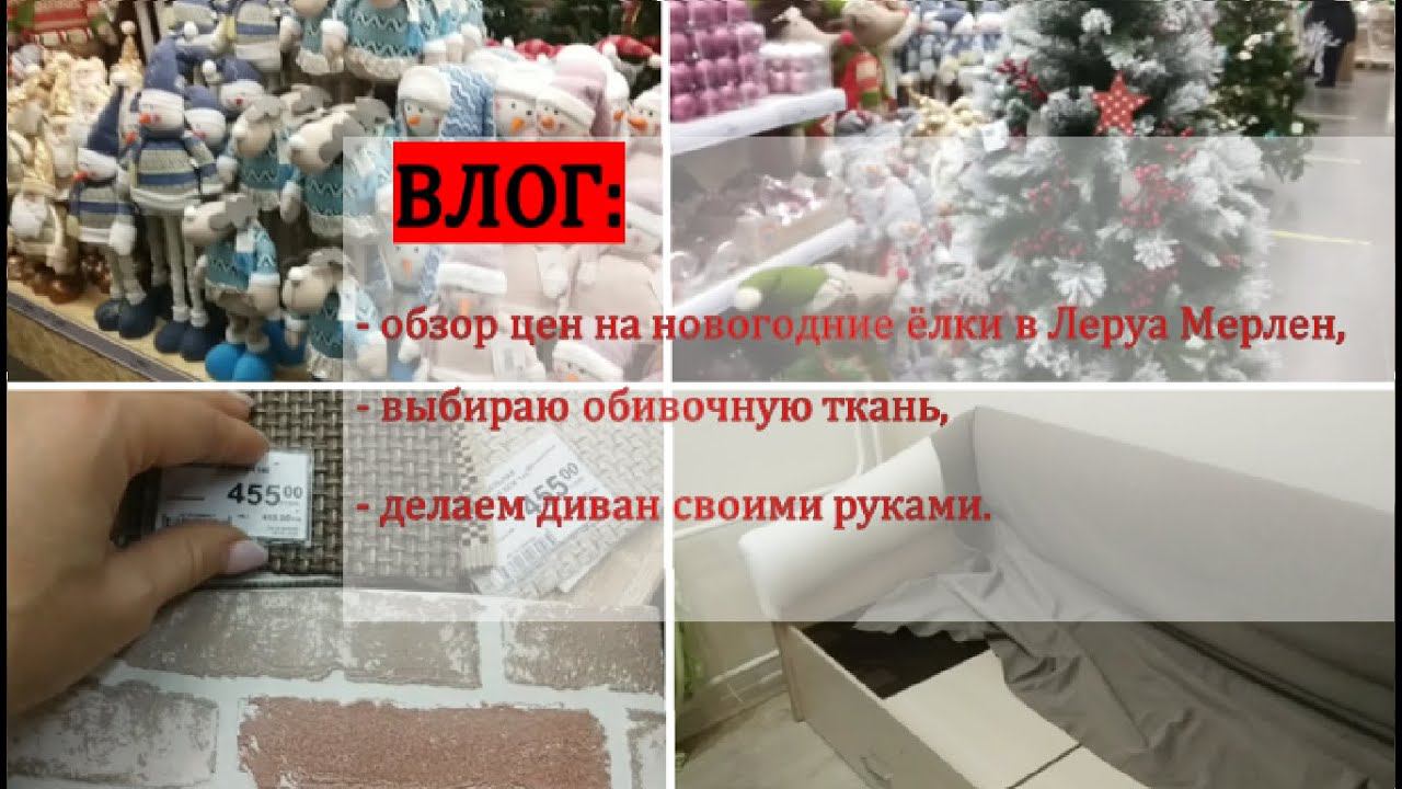Обзор цен в 2020 году на новогодние ёлки в Леруа Мерлен, делаем диван своими руками.