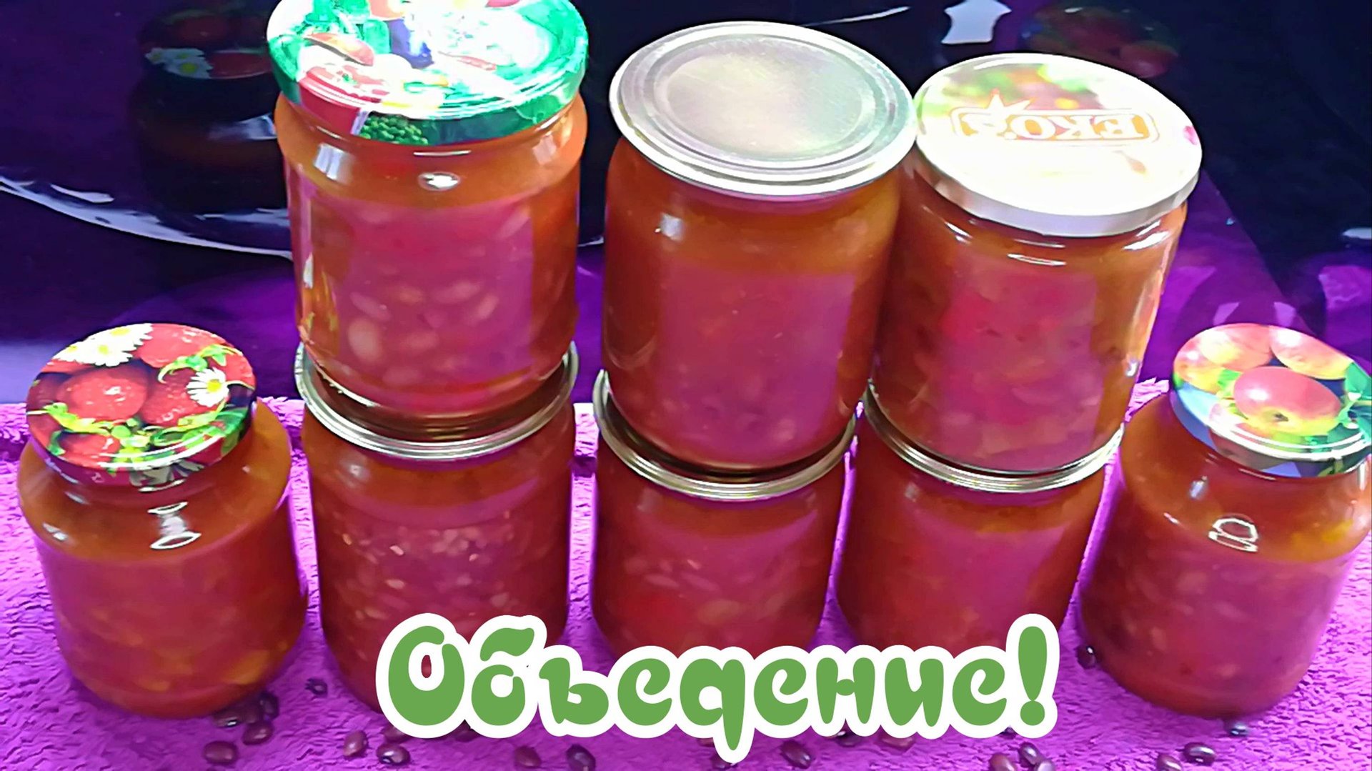 Салат из помидоров с красной фасолью на зиму — полезный и сытный продукт