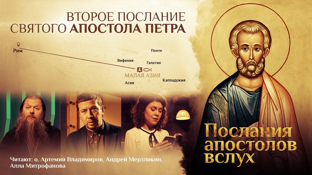 ВТОРОЕ ПОСЛАНИЕ СВЯТОГО АПОСТОЛА ПЕТРА