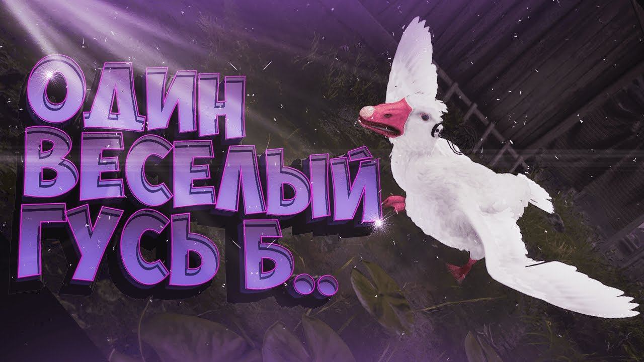 ОДИН ВЕСЕЛЫЙ ГУСЬ Б.. ▷ DLC Atomic Heart: Инстинкт Истребления | #2