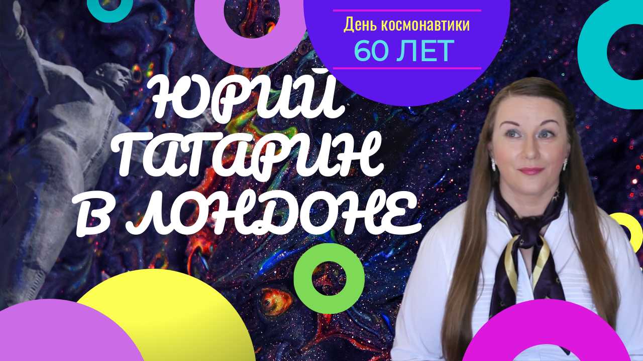 Юрий Гагарин в Лондоне 60 лет назад. Открытие памятника, Березовский, дочь космонавта