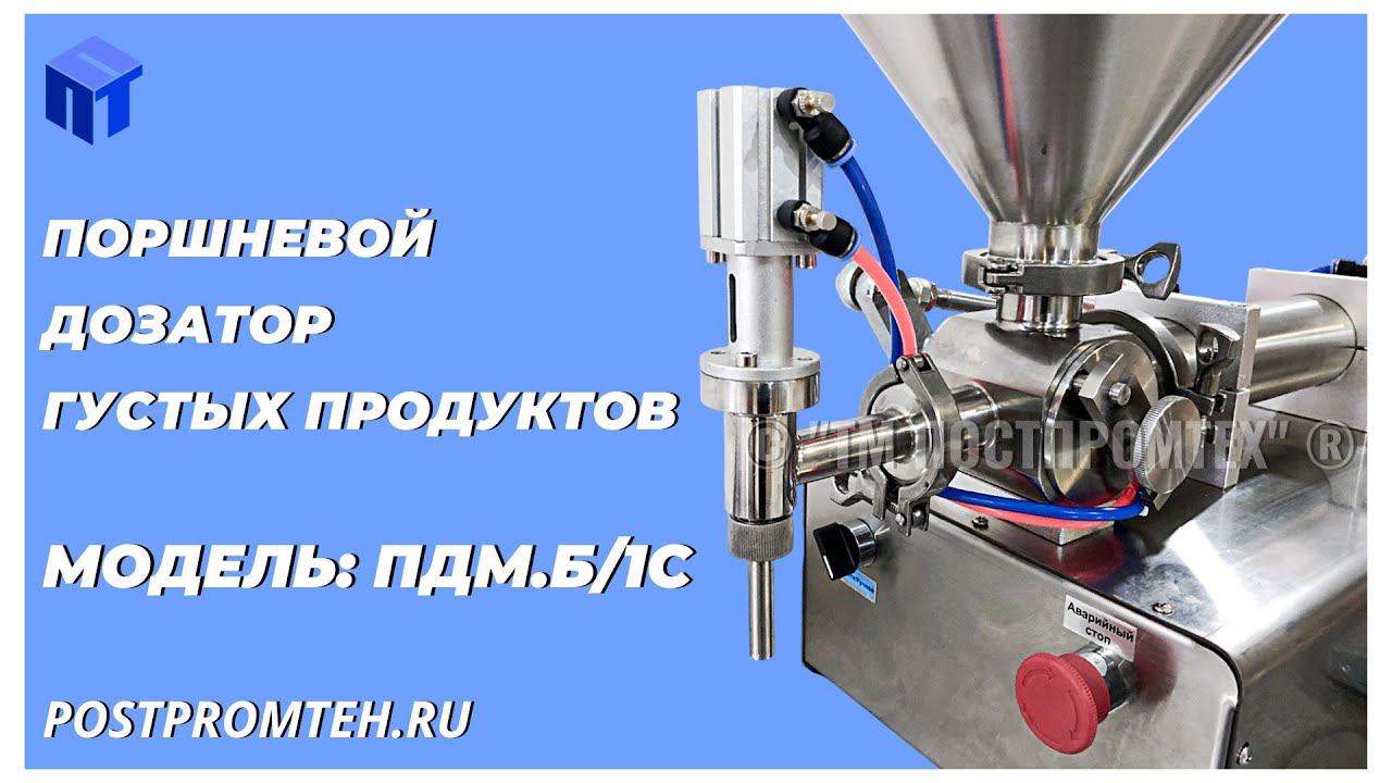 Полуавтомат дозированной подачи. Дозатор поршневой для густых продуктов. Фасовочное оборудование.