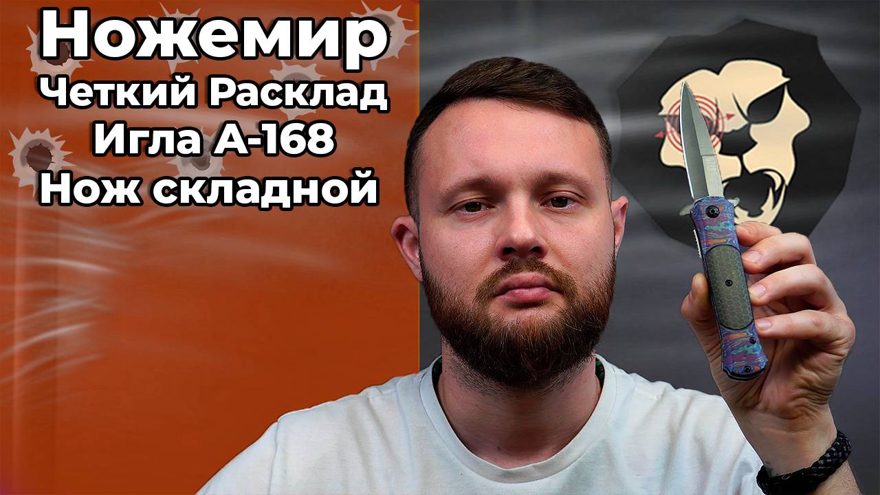Нож складной Ножемир Четкий Расклад Игла A-168 (сталь 440) Видео Обзор