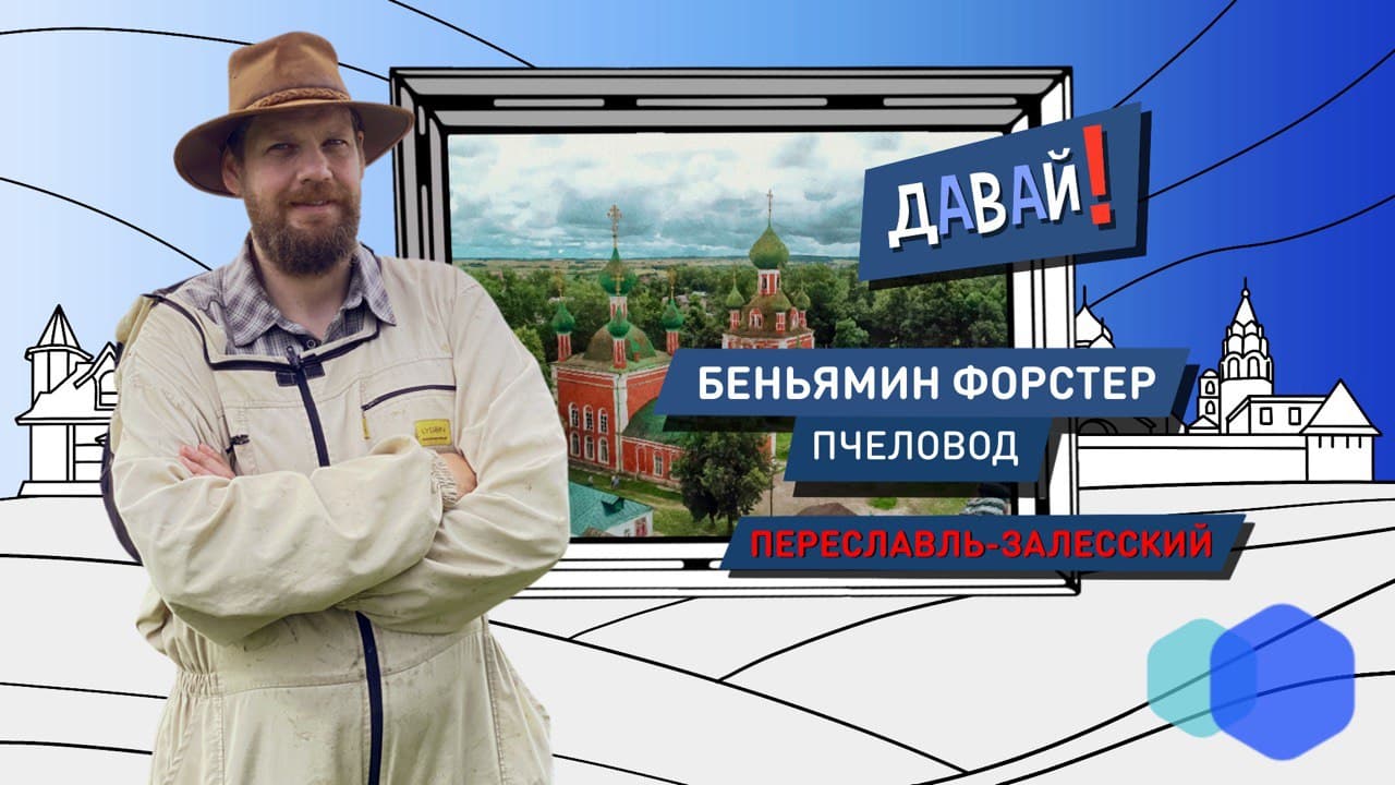 Давай! Беньямин Форстер, пчеловод в Переславле-Залесском
