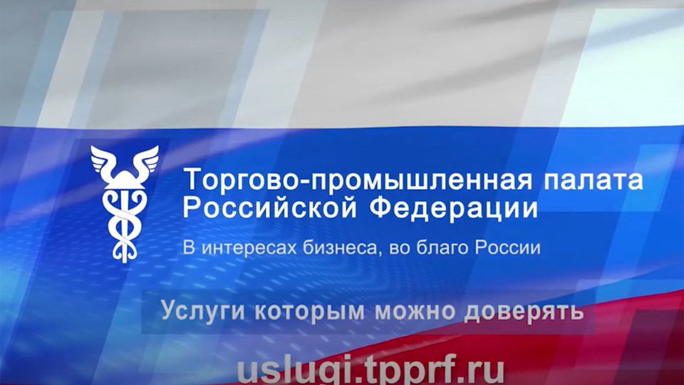 Услуги системы ТПП РФ