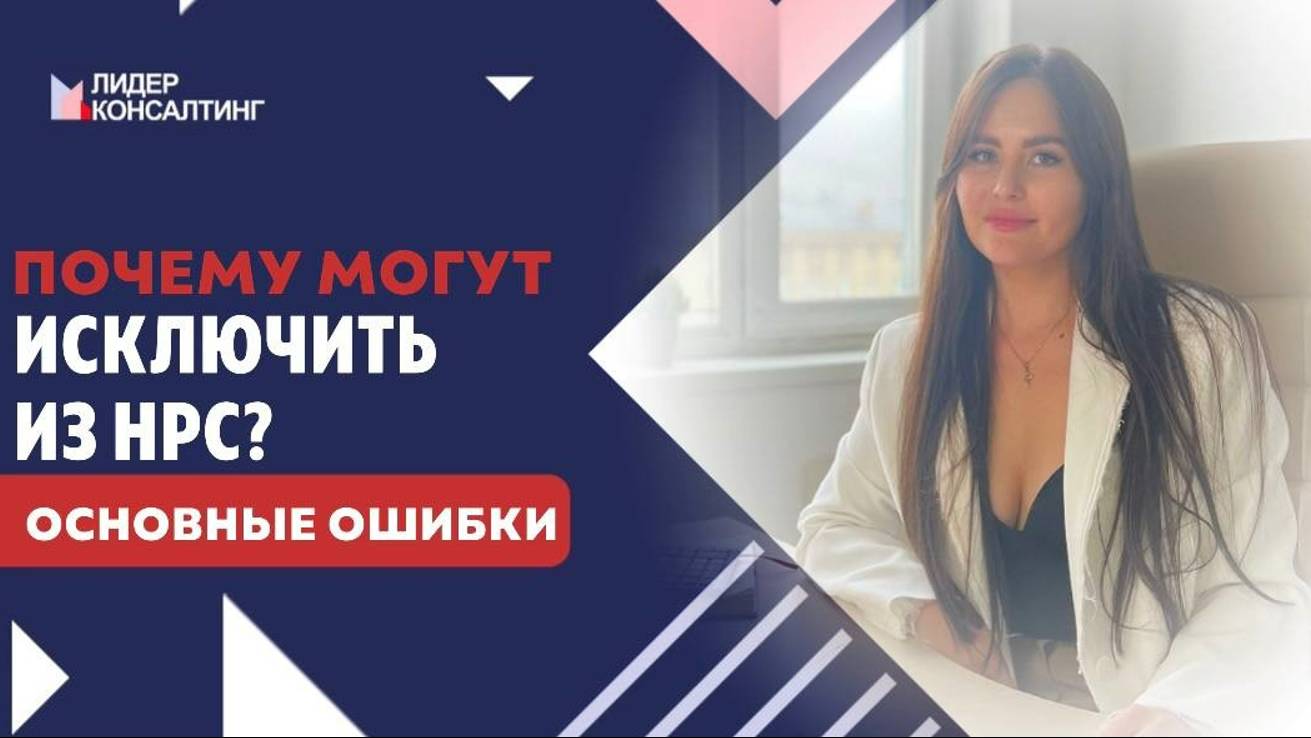ПОЧЕМУ МОГУТ ИСКЛЮЧИТЬ ИЗ НРС?|Прохождение НОК для НОСТРОЙ и НОПРИЗ|Национальный реестр специалистов