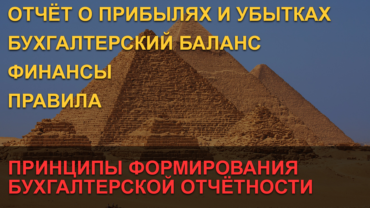 Принципы формирования бухгалтерской отчётности