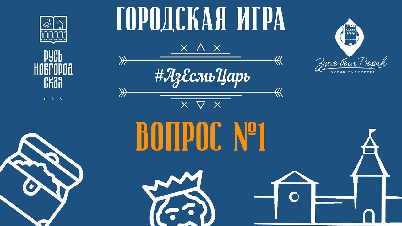 Новгородская область, Великий Новгород, Рюриково Городище, #Аз_Есмь_Царь, задание №1