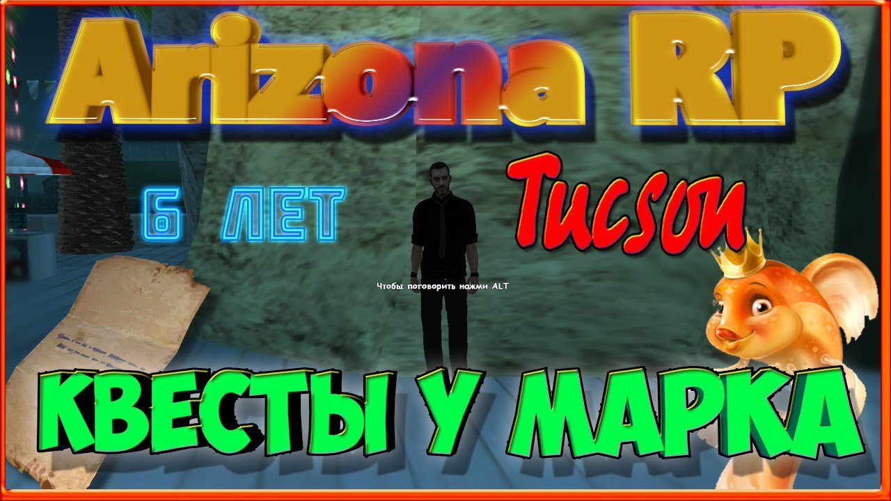 Arizona RP || Tucson: Квесты у Марка (6 лет).