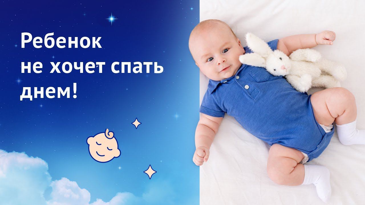 Ребенок не хочет спать днем