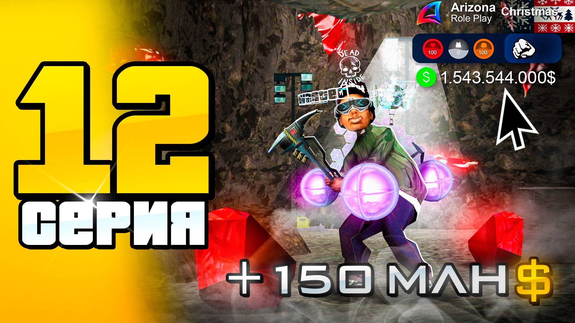 +150кк... Лучший Заработок с ТОП СЕТОМ! 🤑📛 ПУТЬ до 100 МЛРД на АРИЗОНА РП #12 (аризона рп самп)