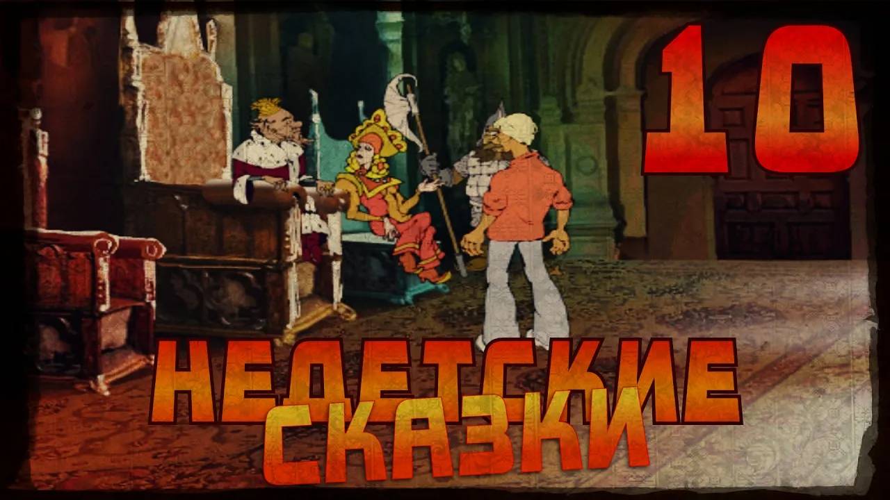 Недетские Сказки. #10. Царевна вернулась!