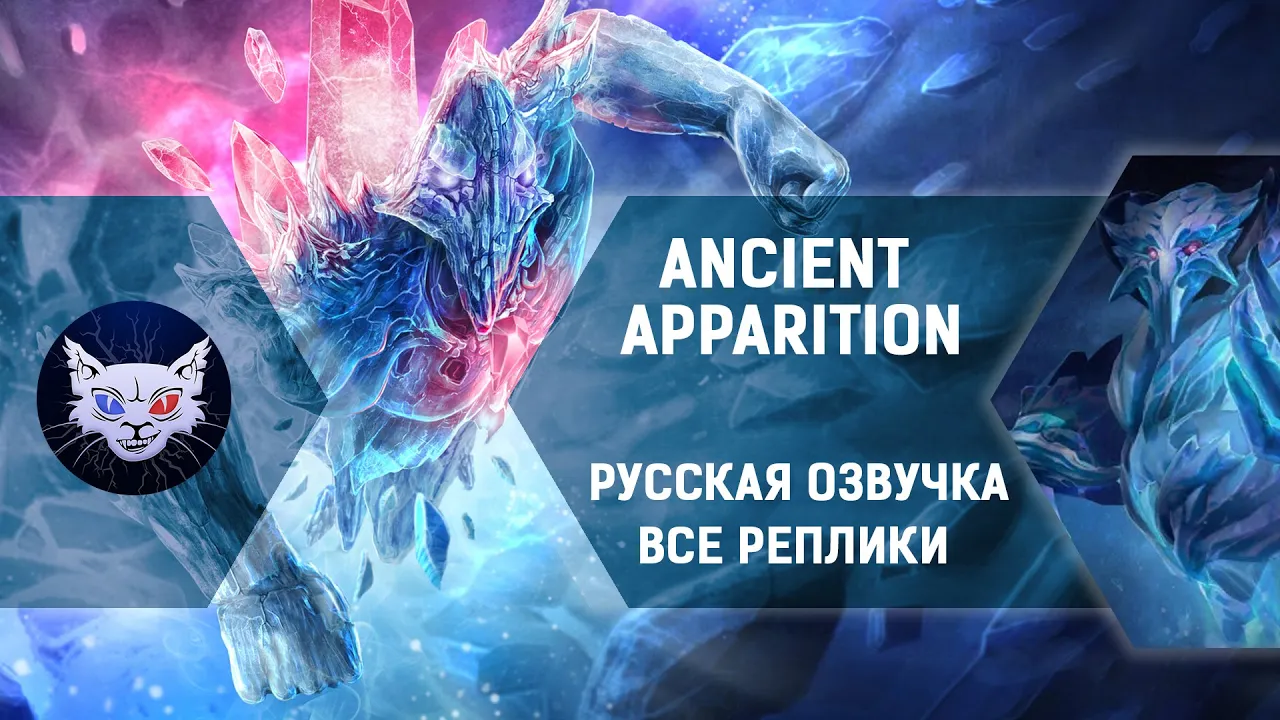 DOTA 2 | Ancient Apparition Все реплики // Русская озвучка (Strategic Music)
