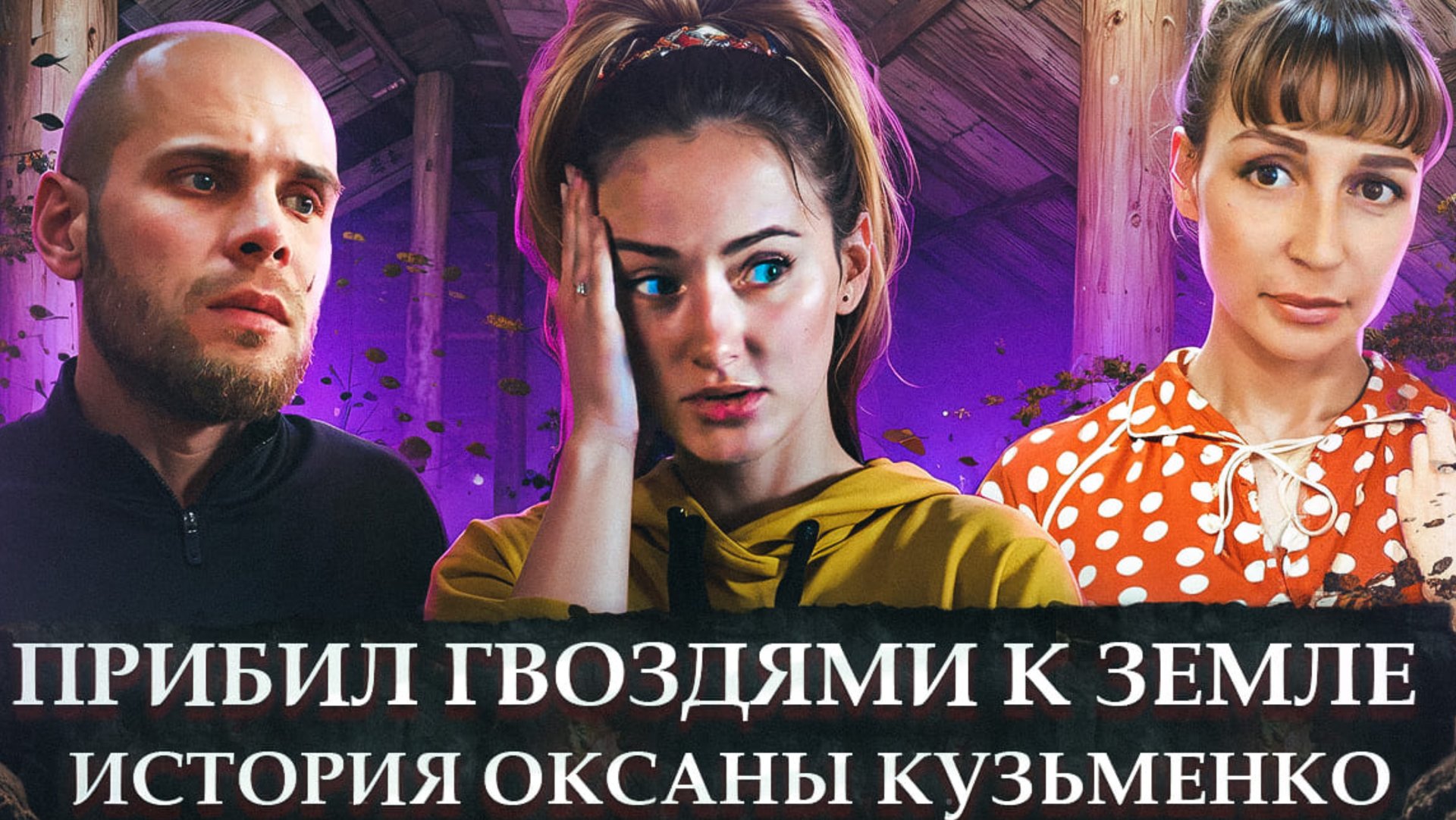 ПРИБИЛ ГВОЗДЯМИ К ПОЛУ | ОКСАНА КУЗЬМЕНКО | ОЛЕГ ЩЕГОЛИХИН