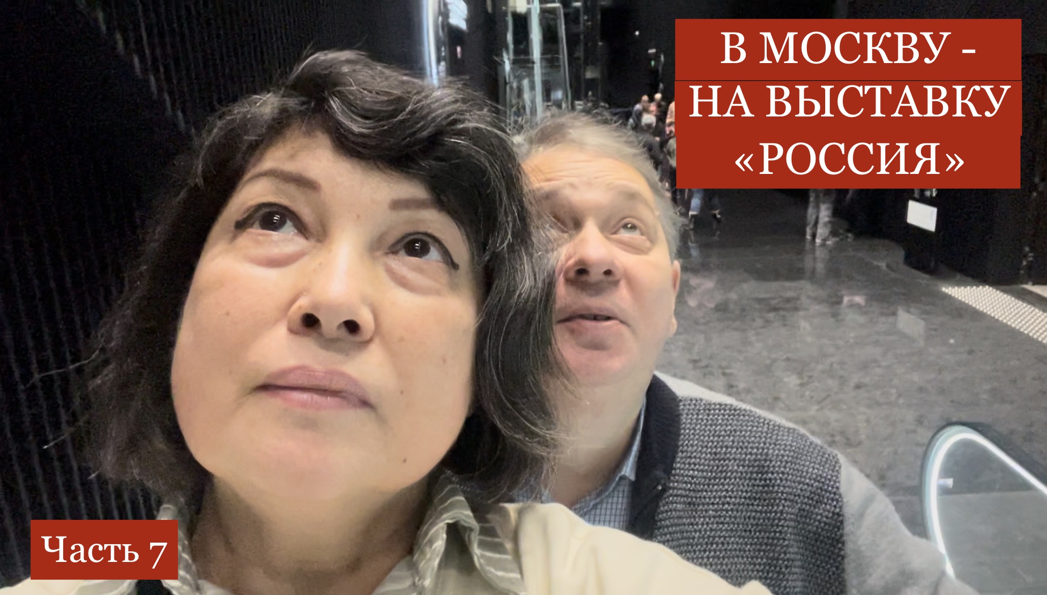 В МОСКВУ - НА ВЫСТАВКУ «РОССИЯ». Часть 7. Росатом рулит - крутой павильон!
