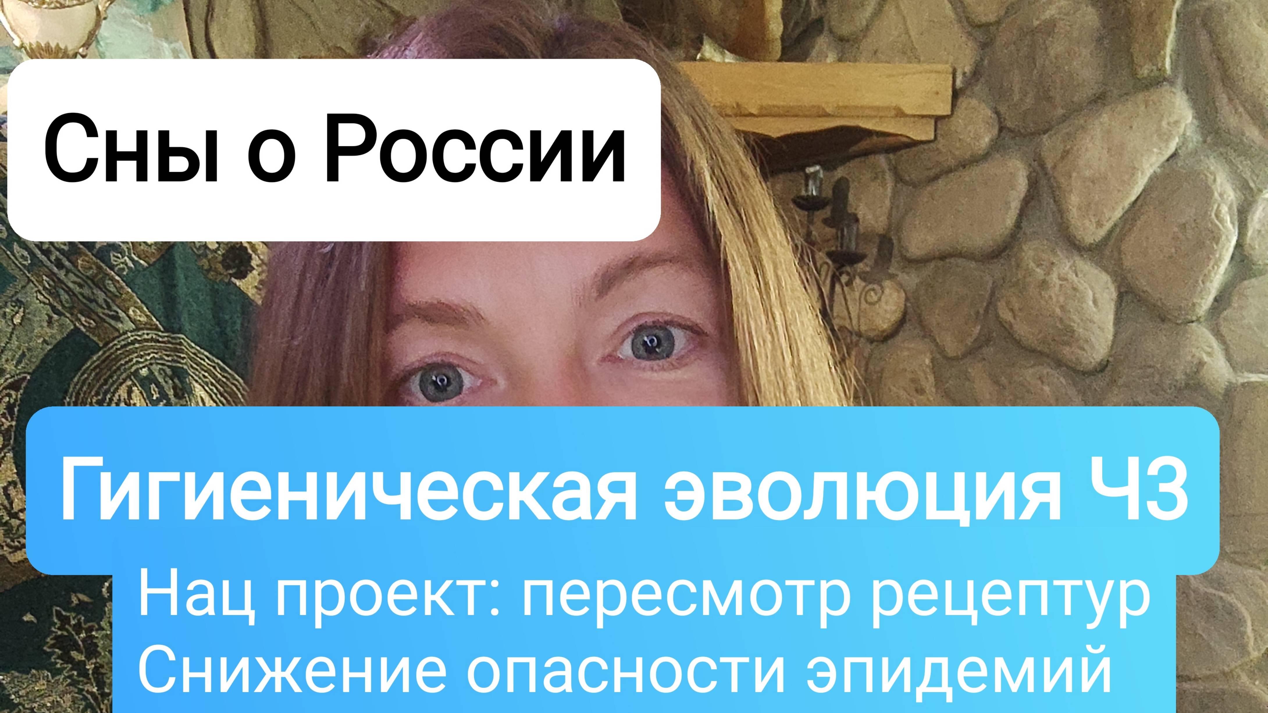 Гигиеническая эволюция - Часть 3 (Сны о России)