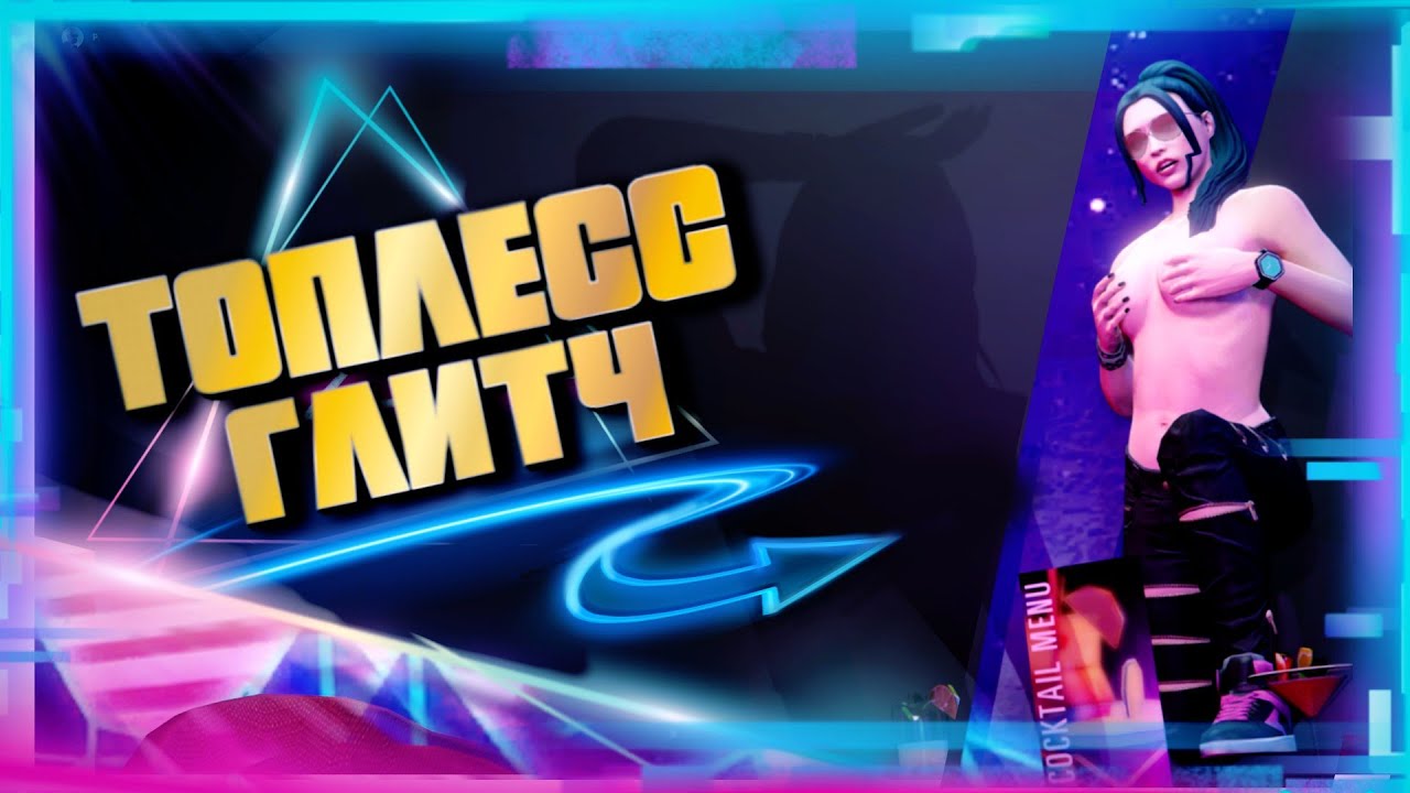 GTA Online:ТОПЛЕС ГЛИТЧ|Патч 1.64