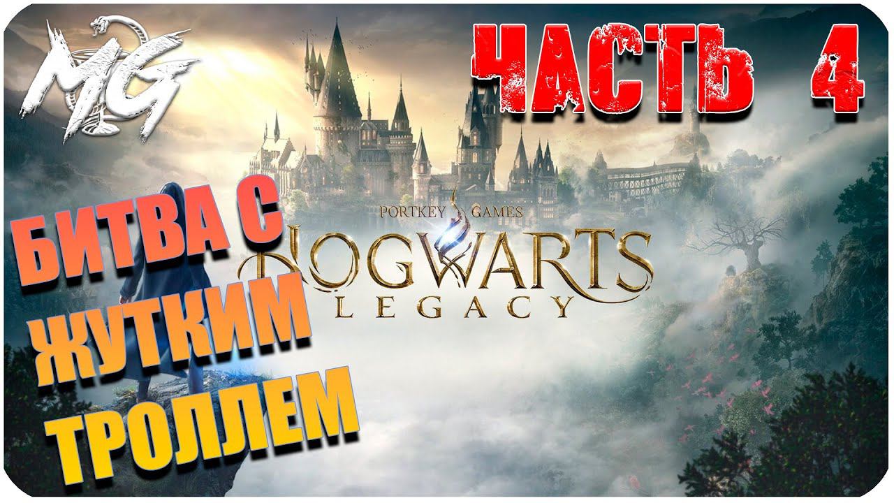 ХОГВАРТС НАСЛЕДИЕ [2K] ➤ Hogwarts Legacy ➤ ЖУТКИЙ ТРОЛЛЬ #4
