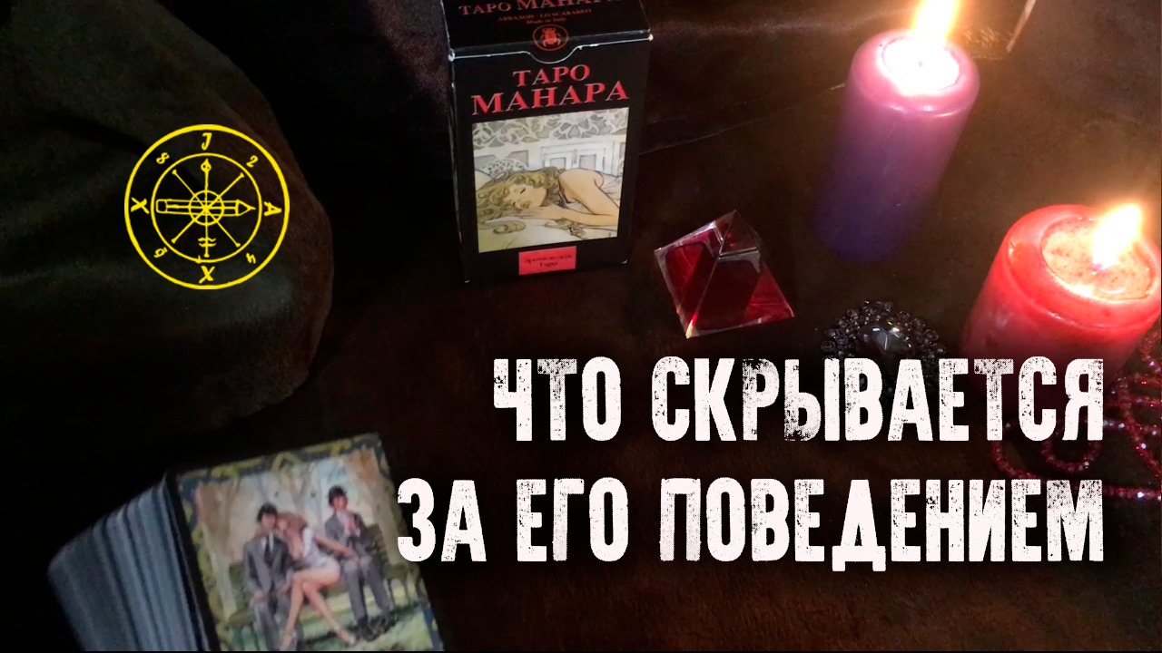 ψ Что скрывается за его поведением? Что он скрывает? Тест-гадание на таро