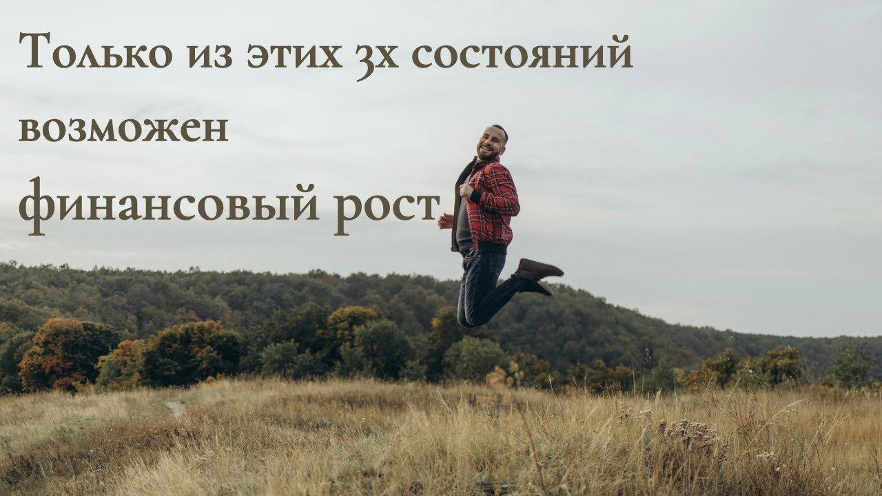 Только из этих 3х состояний возможен финансовый рост