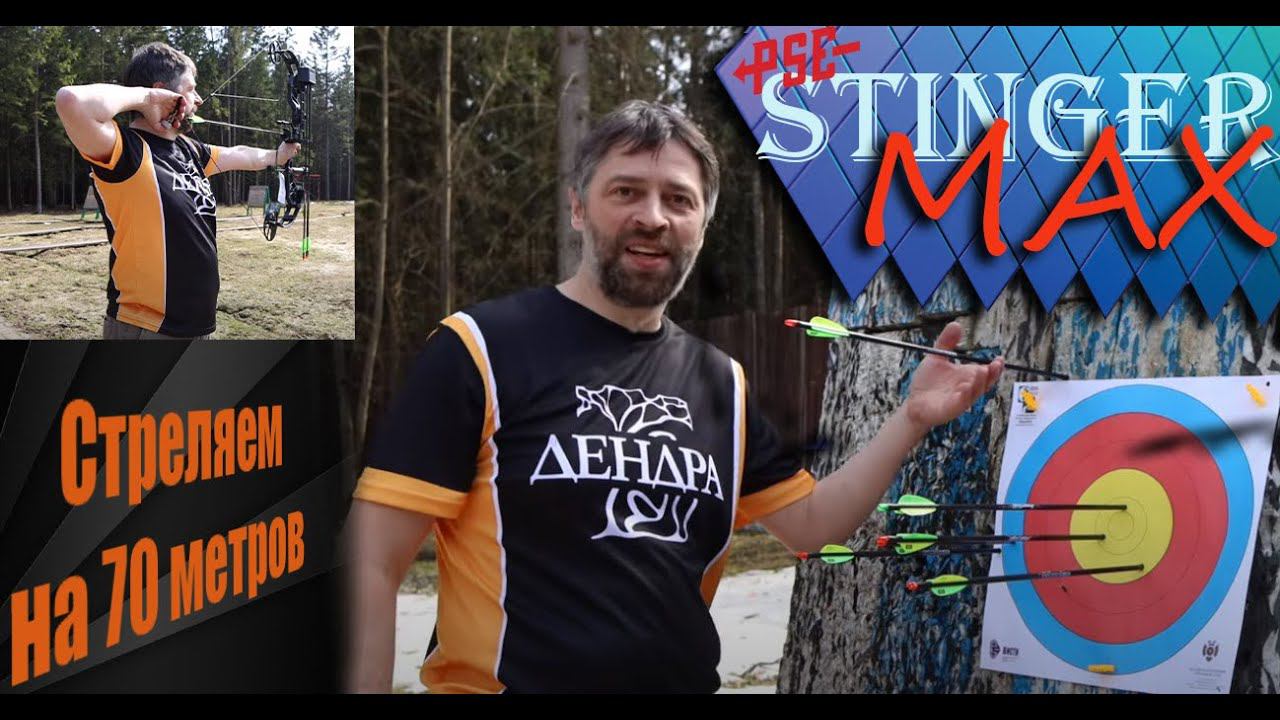 Стреляем из PSE Stinger MAX на 70 метров