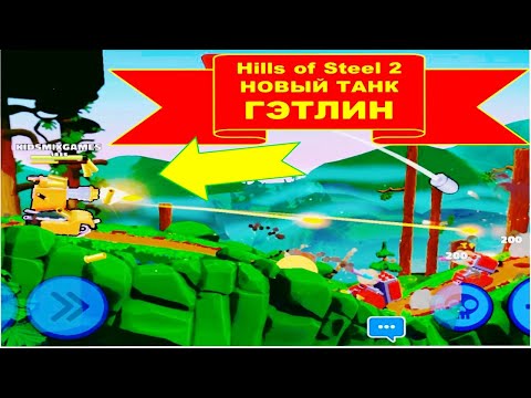 #33 (7) HILLS OF STEEL 2. ХОЛМЫ СТАЛИ 2. НОВЫЙ ТАНК ГЭТЛИН.
