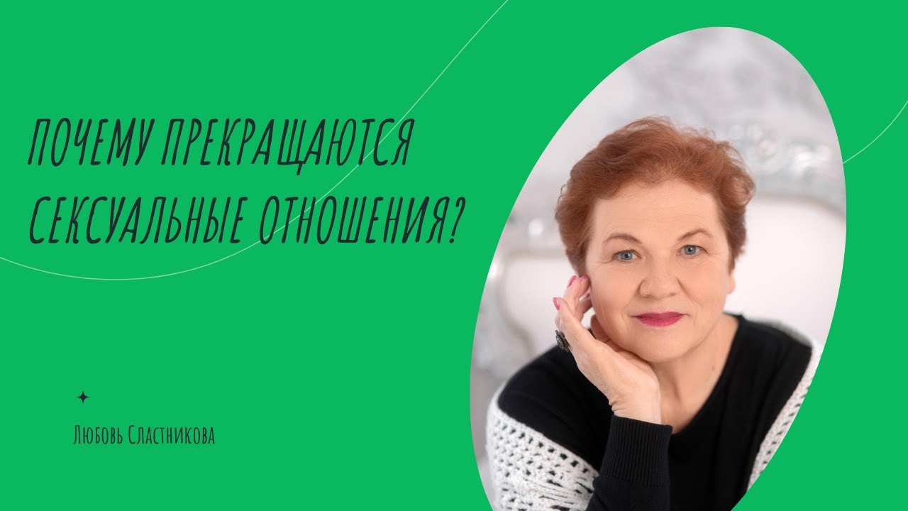 Почему прекращаются сексуальные отношения