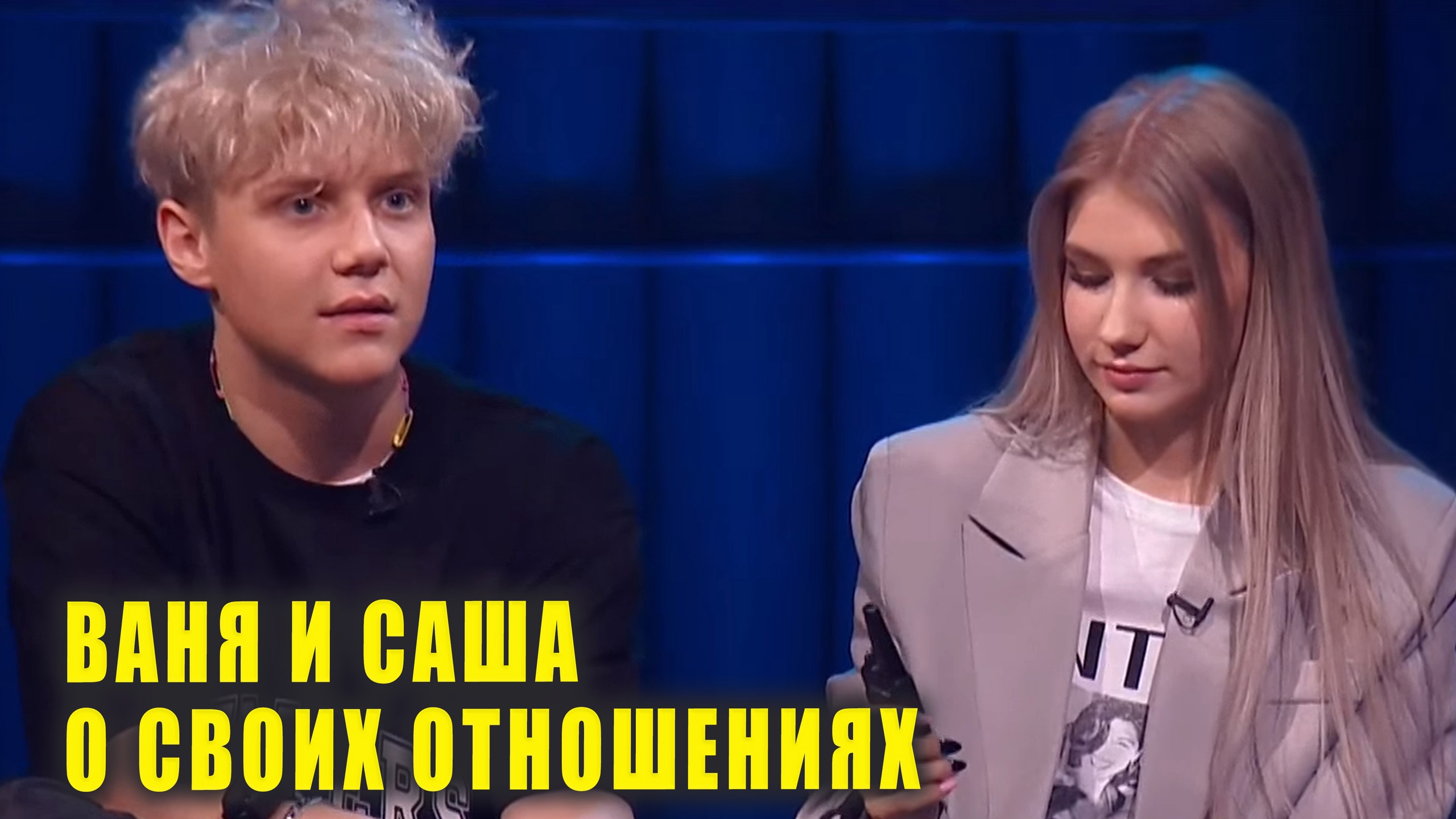 Ваня Дмитриенко и Саша Айс рассказали о своих отношениях | Новости Первого