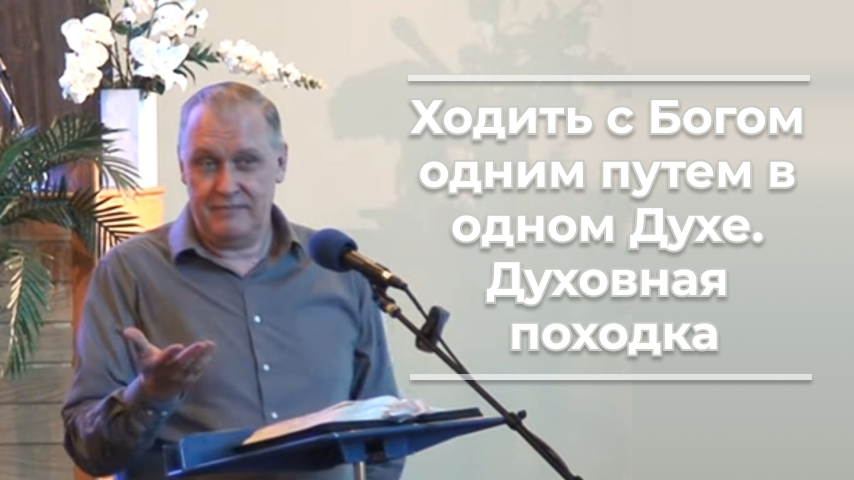 VАS-1339 Ходить с Богом одним путем в одном Духе; духовная походка.mp4
